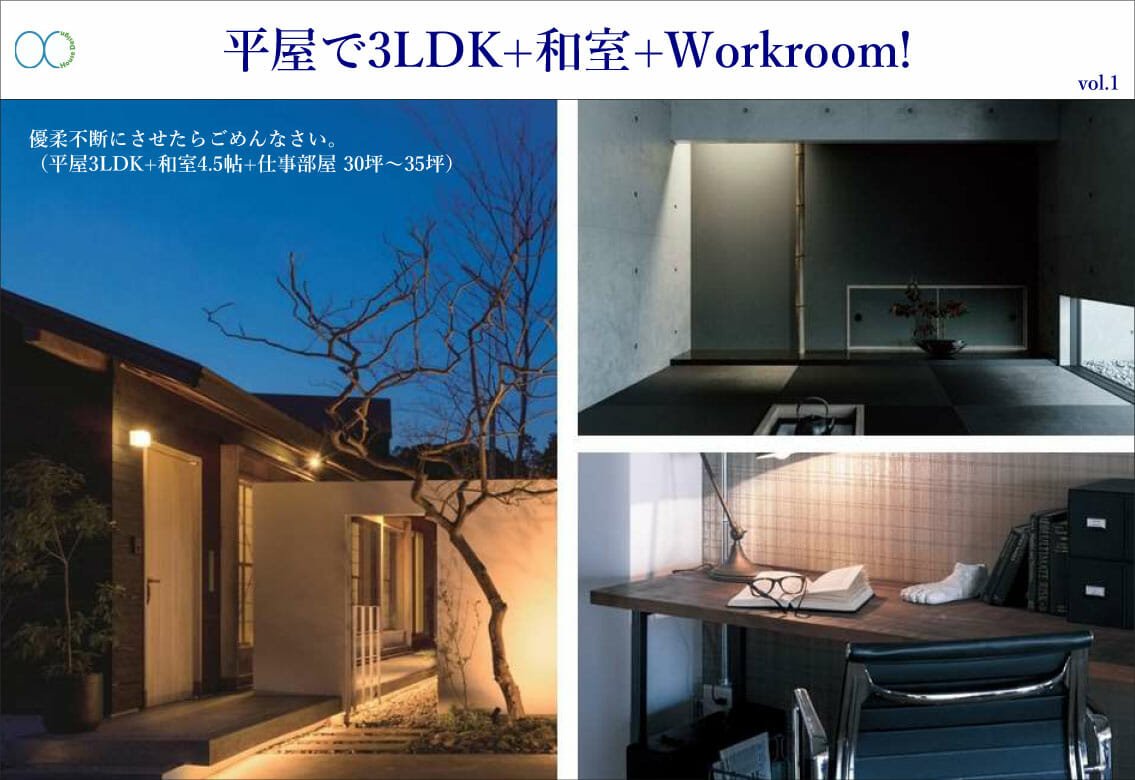 平屋で3LDK+和室+Workroom！ vol.1 - House Design